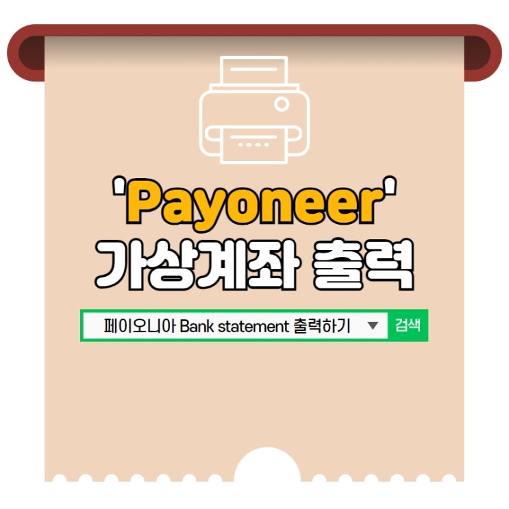 페이오니아[Payoneer] Bank account statement 출력하는 방법 : 네이버 블로그
