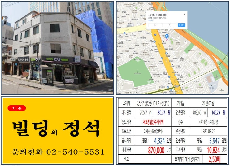 강남구 청담자이 80억 올근생 꼬마빌딩 실거래가 조회 청담동 131 2 청담역 87억 원 평당 1억 824만 원