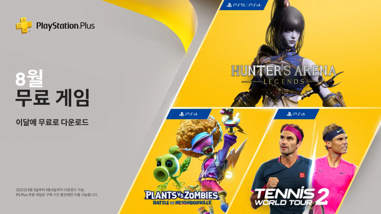 [ps4] 플레이스테이션4 2021년 8월 psn+ 무료게임 등록 가능합니다!!좌표有 : 네이버 블로그