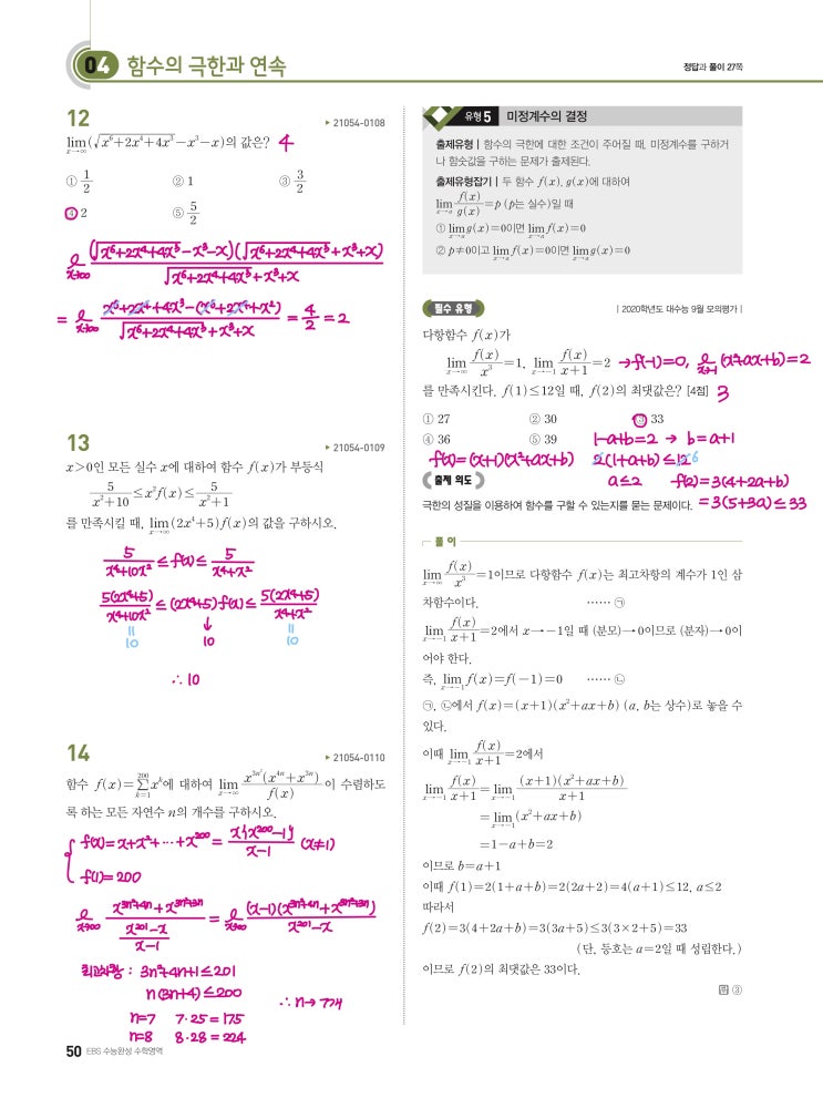 수능완성 확률과 통계 P50 P51 04 함수의 극한과 연속 유형5 문제 및 풀이 네이버 블로그