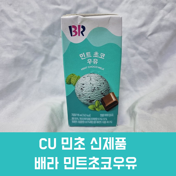 민초좋아 배라 민트초코우유 후기 가격 칼로리 배스킨라빈스의 민트초코와 싱크로율 높은 민초우유 네이버 블로그