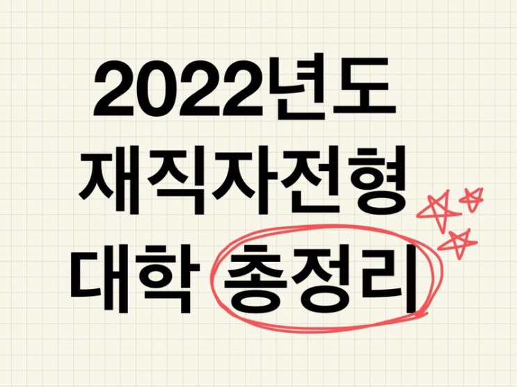 대학 2022년도 재직자전형 대학입시 총정리 야간대학교 합격 기운 공유 특성화고졸재직자전형 정보 네이버 블로그