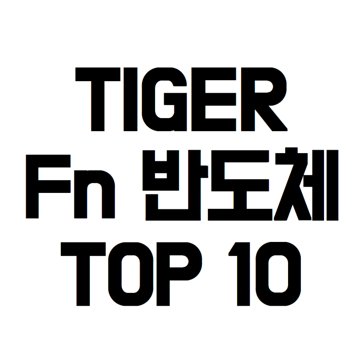 [국내 ETF] TIGER Fn 반도체 TOP 10 ETF (2021년 8월 10일 상장) : 네이버 블로그
