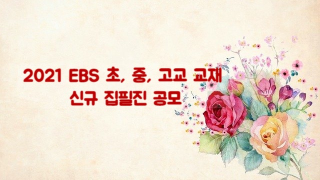 2021 EBS 초, 중, 고교 교재 신규 집필진 공모 : 네이버 블로그