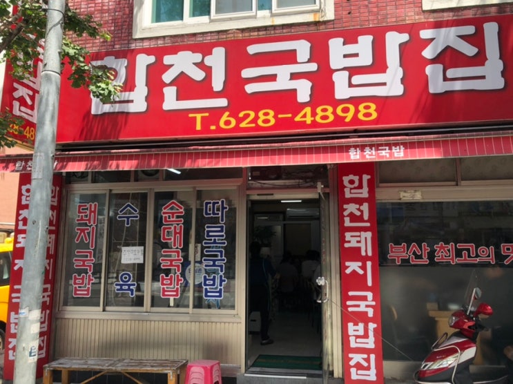 용호동 합천국밥집 식객 백반기행의 전국구 맑은 돼지국밥 맛집 네이버 블로그