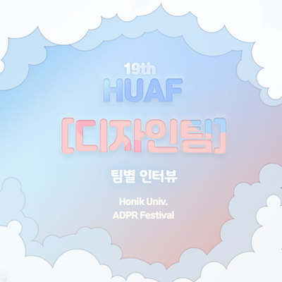 [HUAFer 인터뷰] 제19회 HUAF 디자인팀 인터뷰 : 네이버 블로그
