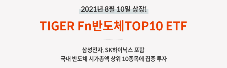 삼성전자, SK하이닉스 포함 국내 반도체 TOP10에 집중투자하는 TIGER Fn반도체TOP10 ETF! (2021.08.10 상장) : 네이버 블로그