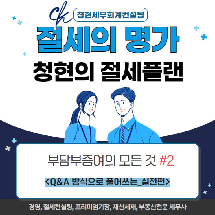 송파세무사 위례세무사 부담부증여 Solution 종합 2 부담부증여 주요 Qanda 실전편 네이버 블로그