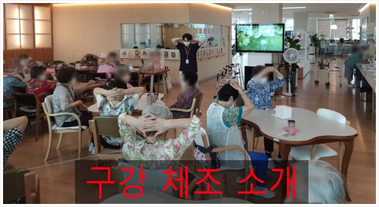 분당 웰더스 재활 주간보호센터 구강 체조 소개 네이버 블로그