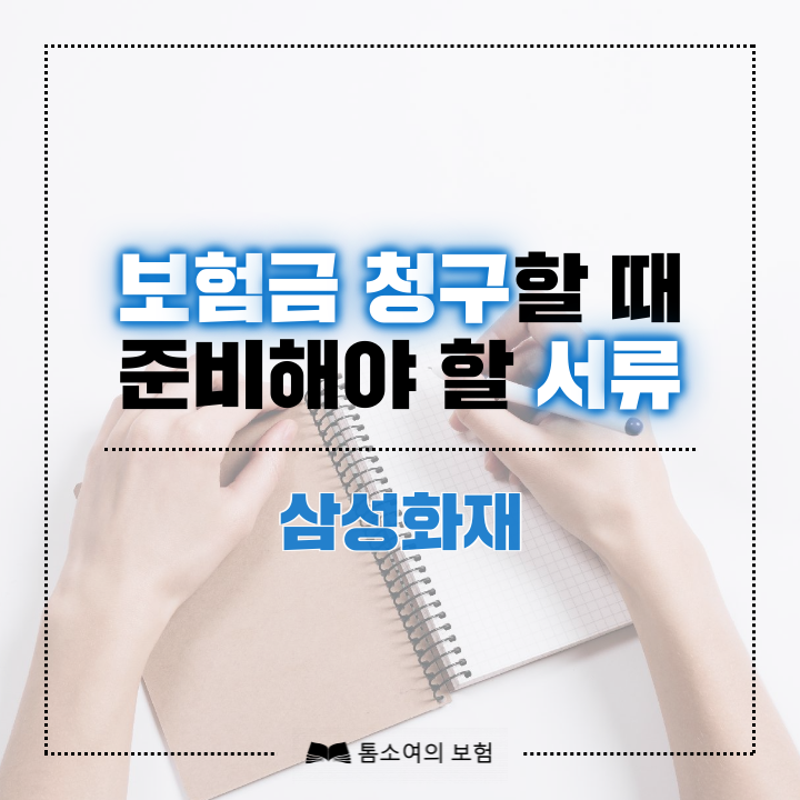 보험금 청구할 때 준비해야 할 서류 삼성화재 네이버 블로그