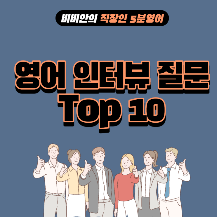 비즈니스 영어 영어 인터뷰 영어 면접 질문 Top 10 외국계 취업 준비 네이버 블로그