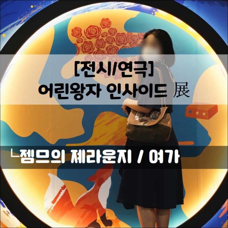무더운 날 가기 좋은 인사동 실내 전시회어린왕자 인사이드 네이버 블로그