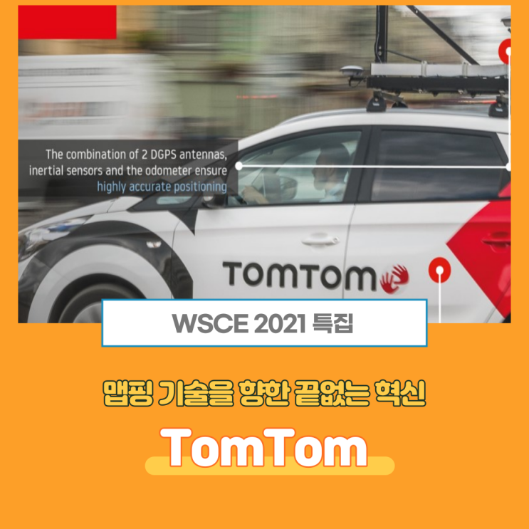 [WSCE 2021 특집] 맵핑 기술을 향한 끝없는 혁신, TomTom : 네이버 블로그
