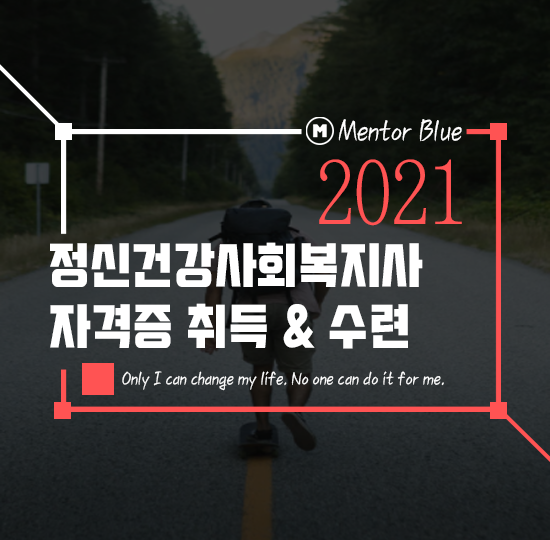 한국정신건강사회복지사협회 자격증 준비 또 수련기관을 네이버 블로그