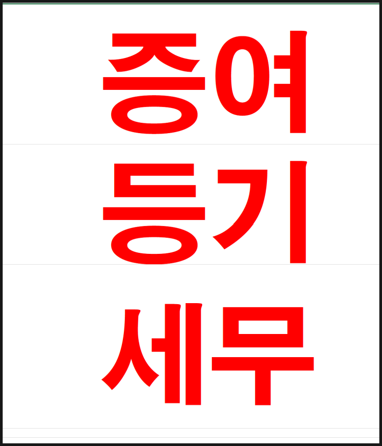 부동산이전등기 부동산증여등기 부동산증여세무신고 방법 양식 셀프신고 안내 증여란 증여잇점 네이버 블로그
