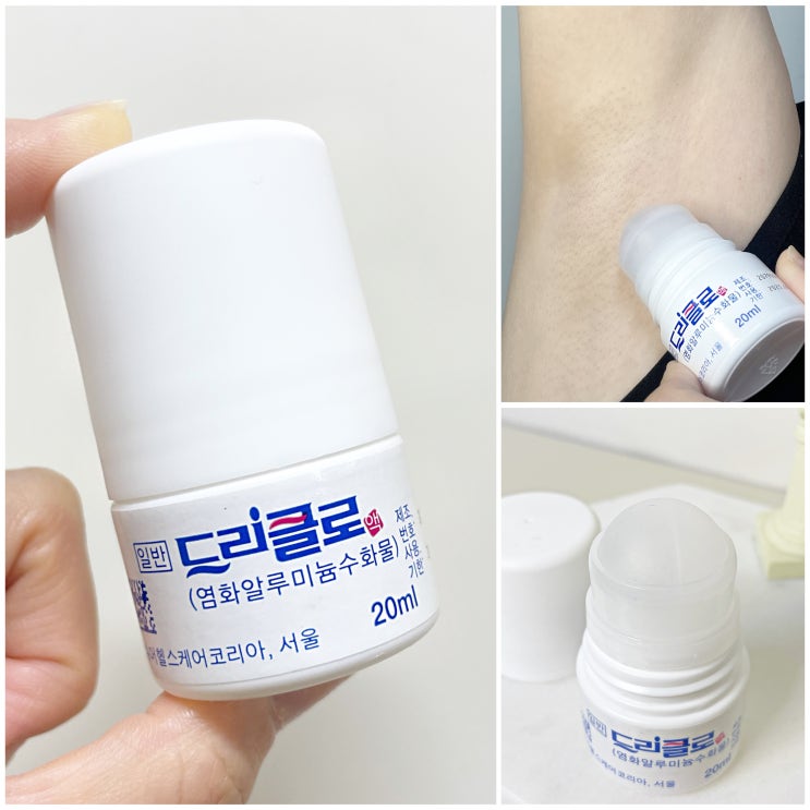 2년째 쓰는 겨드랑이 땀 억제제 드리클로 사용법 부작용 후기 네이버 블로그