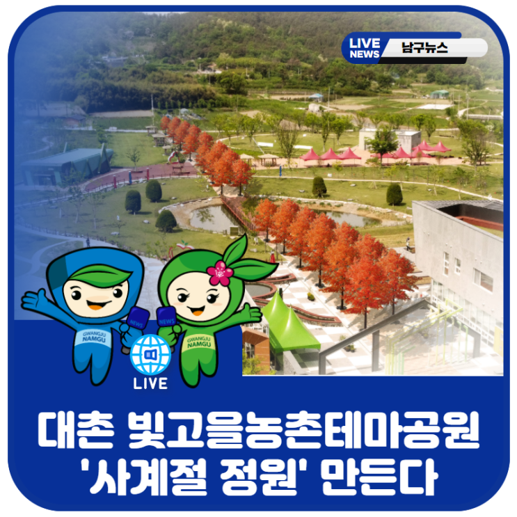 빛고을농촌테마공원에 사계절 정원 만든다 네이버 블로그