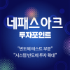 네패스아크 투자포인트 반도체 테스트 부문 강자 시스템 반도체 투자 확대로 수혜 기대ㅣ 반도체 관련주 반도체 테스트 소재주
