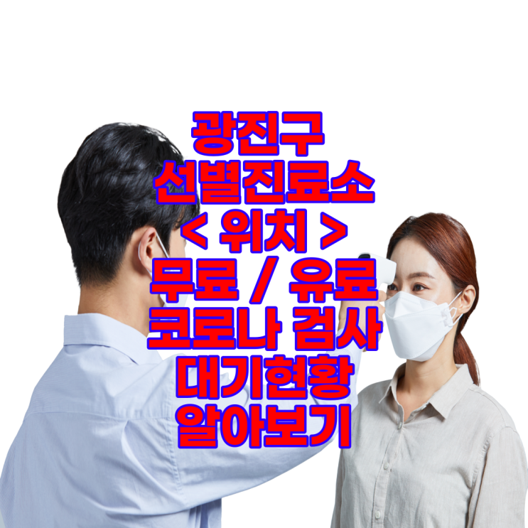 광진구 선별진료소 무료 유료 코로나 검사 위치 5곳 빠른길찾기 네이버 블로그