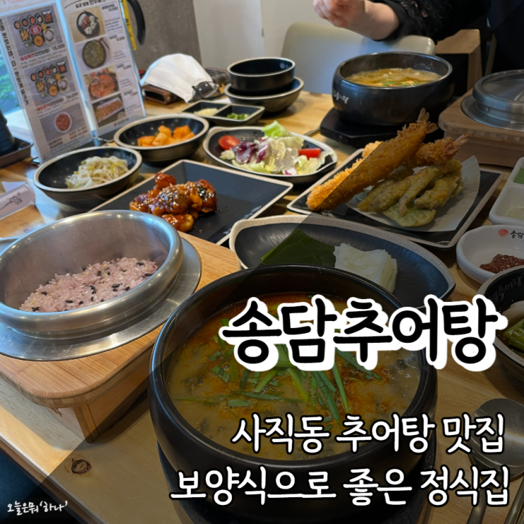 사직동 맛집 추천 송담 추어탕 보양식 으로 딱 좋은 동래구 밥집 점심 추천 메뉴 네이버 블로그