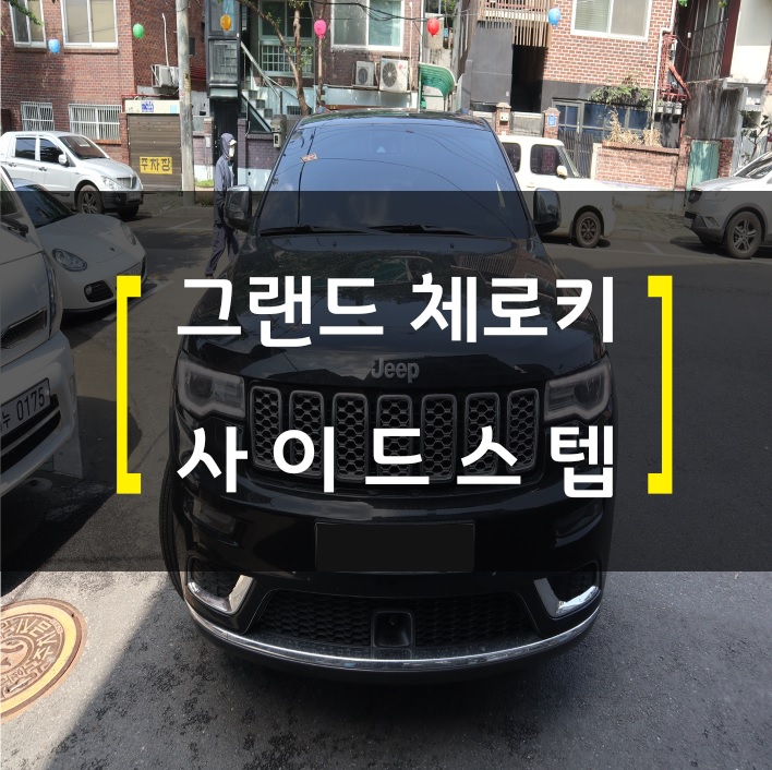 지프 그랜드체로키 사이드스텝 시공 지프 그랜드체로키 레니게이드 랭글러 체로키 컴패스 고정 전동사이드스텝 전동발판 자동스텝