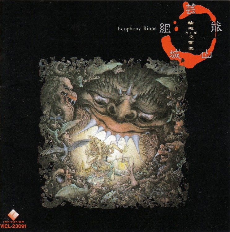 게이노 야마시로 구미(芸能山城組) (1986) 앨범과 오하시 쓰토무(大橋 力) : 네이버 블로그