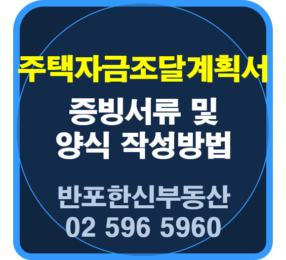 주택자금조달계획서 증빙서류 및 양식 작성방법 네이버 블로그