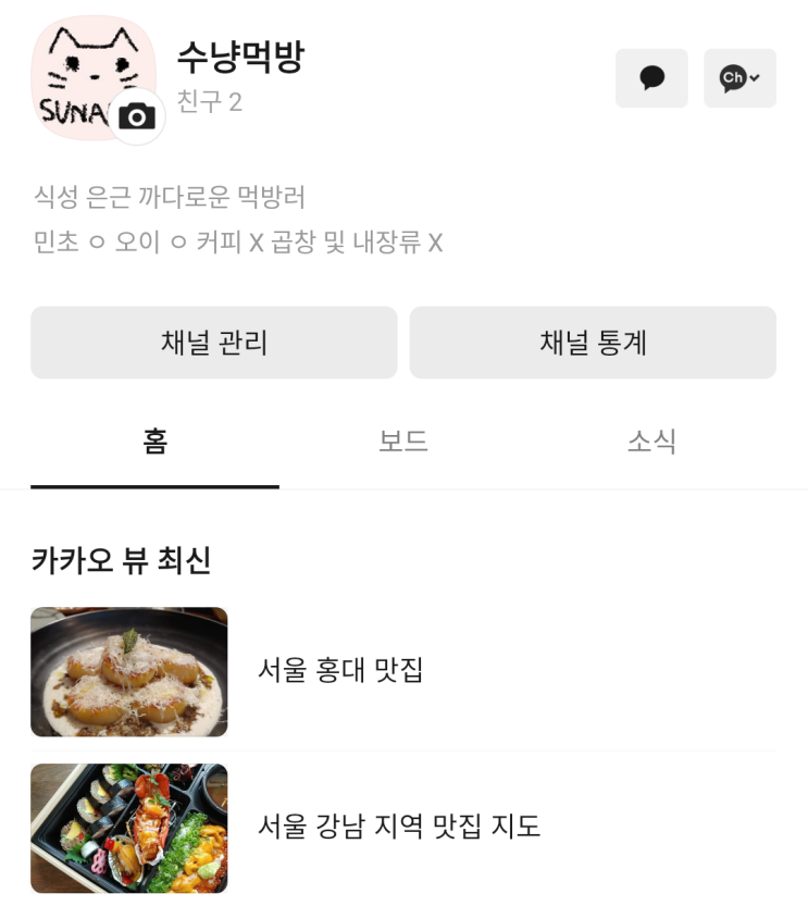 카카오 뷰 채널보드포스트 만드는 법스샷 多 수냥먹방 채널 개설했어요 추가해주세요 네이버 블로그