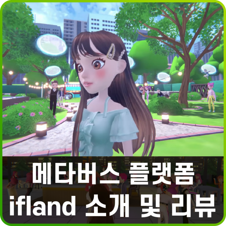 메타버스플랫폼 ifland 소개 및 리뷰, 가상현실에서 즐기는 만남! : 네이버 블로그