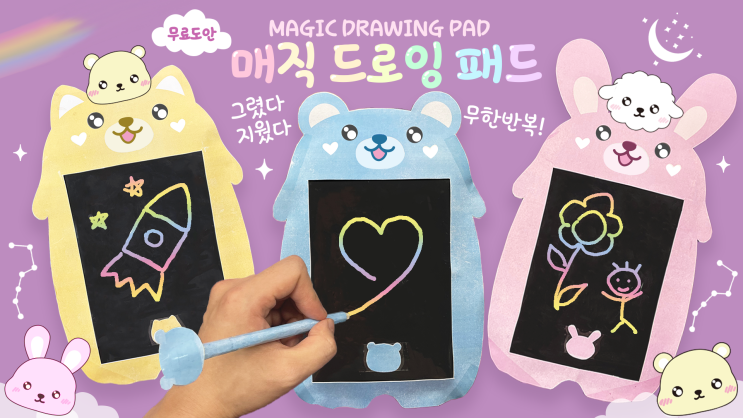 계속계속 그리고싶은! 매직 드로잉 패드 만들기! / 무료도안 공유 / DIY Magic Drawing Board : 네이버 블로그