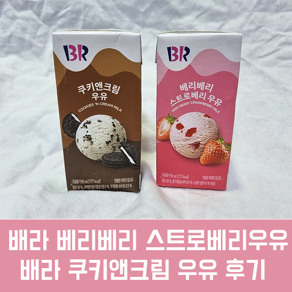 배라 베리베리 스트로베리 우유 배라 쿠키앤크림 우유 후기 가격 칼로리 네이버 블로그