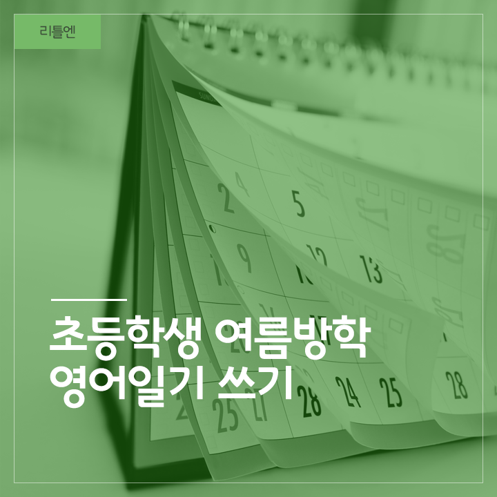 초등학생 여름방학 영어공부 영어 일기로 실력 높이기 네이버 블로그