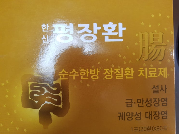 계속 설사할때 좋은 한약 설사약 평장환~ 만성장염 치료제로 추천드리는 장염약 한방설사약 한신평장환 소개해드립니다~ 평장환효능