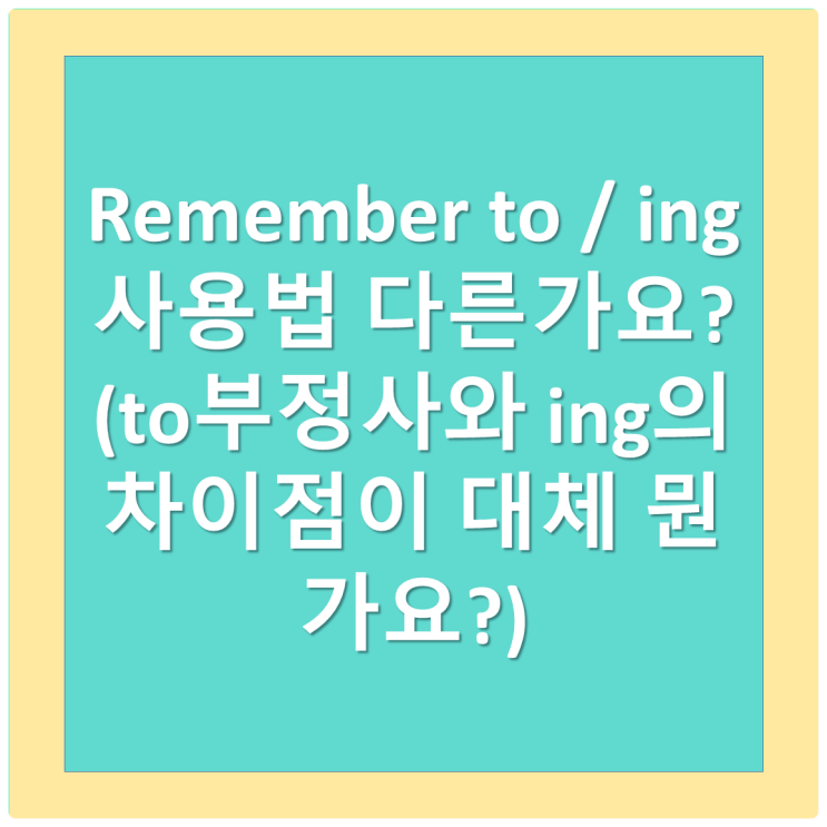 remember to ing 용법 (언제 to부정사 동명사 쓰나요?) : 네이버 블로그