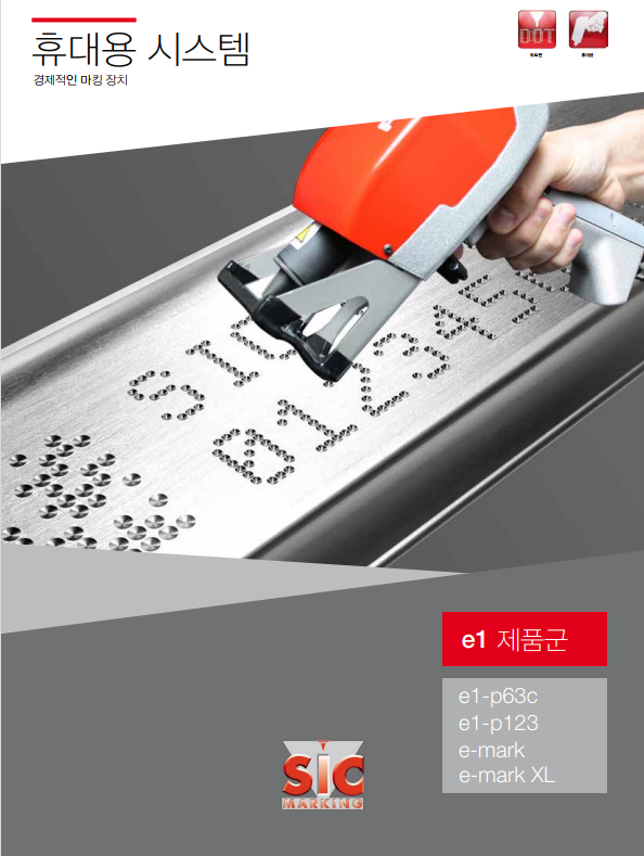 SIC 휴대용타각기 e-mark ,e-mark XL ,e1-p63c ,e1-p123 : 네이버 블로그