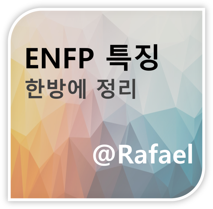 ENFP 팩폭, 특징 한방에 정리 : 네이버 블로그