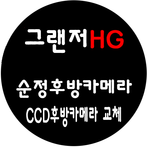 그랜저hg 순정후방카메라 고장 블루스크린 화질좋고 화각좋은 사제 Ccd 후방카메라 장착으로 저렴하게 수리 완료