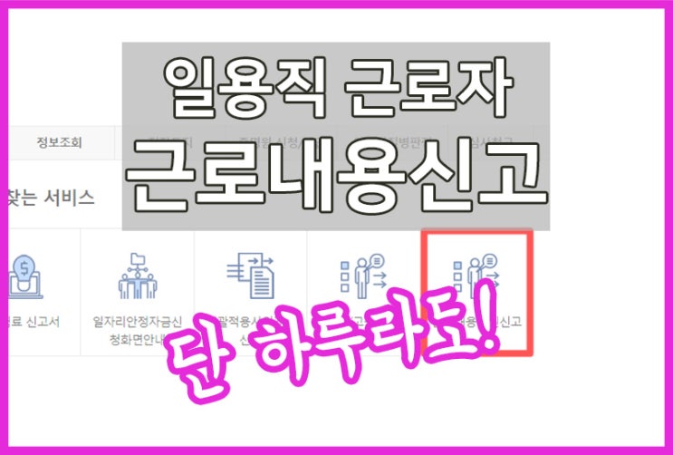 고용산재보험 토탈서비스에서 일용직 근로자 근로내용 확인신고하기 네이버 블로그