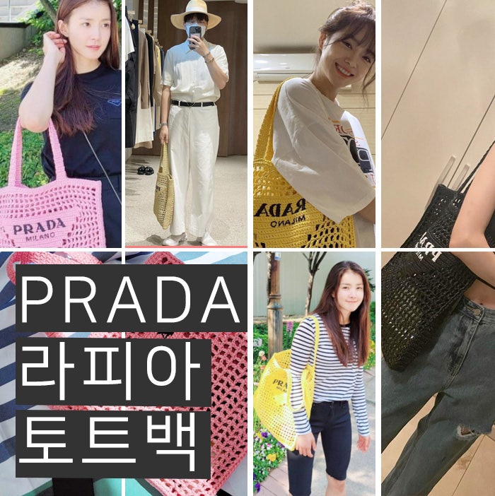 프라다 라피아 토트백 셀럽들의 여름 그물백 ( 이시영, 서현, 김동휘, 김세정까지) : 네이버 블로그