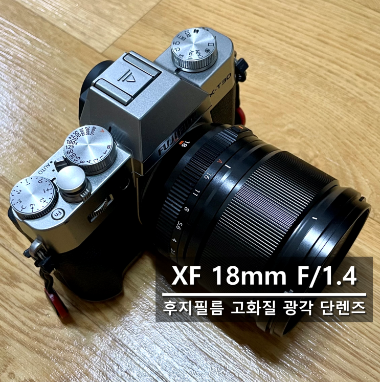 Fujifilm XF 18mm F/1.4 리뷰(+샘플샷 추가!) : 네이버 블로그