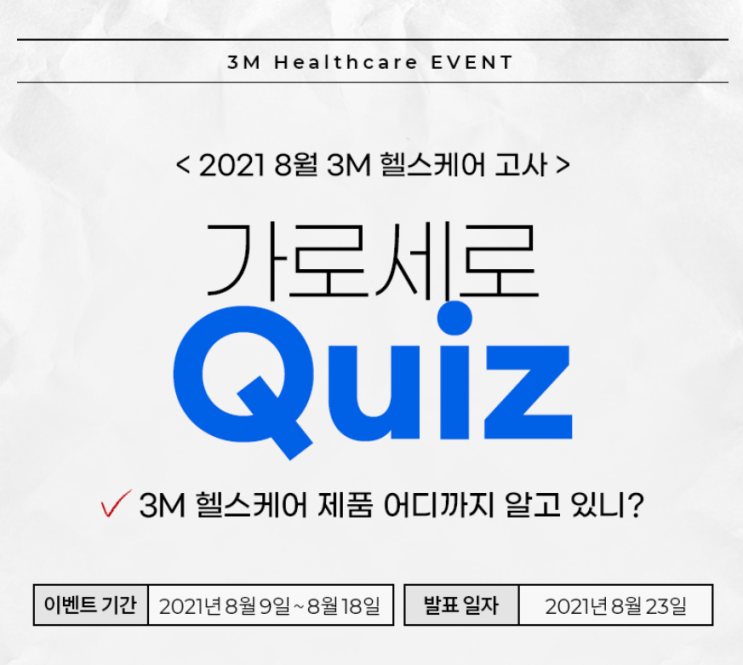 [3M Healthcare EVENT] 3M 헬스케어 고사 가로 세로 QUIZ EVENT! : 네이버 블로그