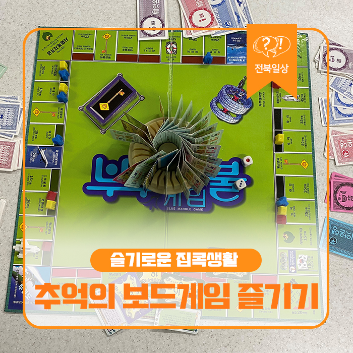 슬기로운 집콕생활 ① 가족과 함께 즐기는 추억의 보드게임 네이버 블로그