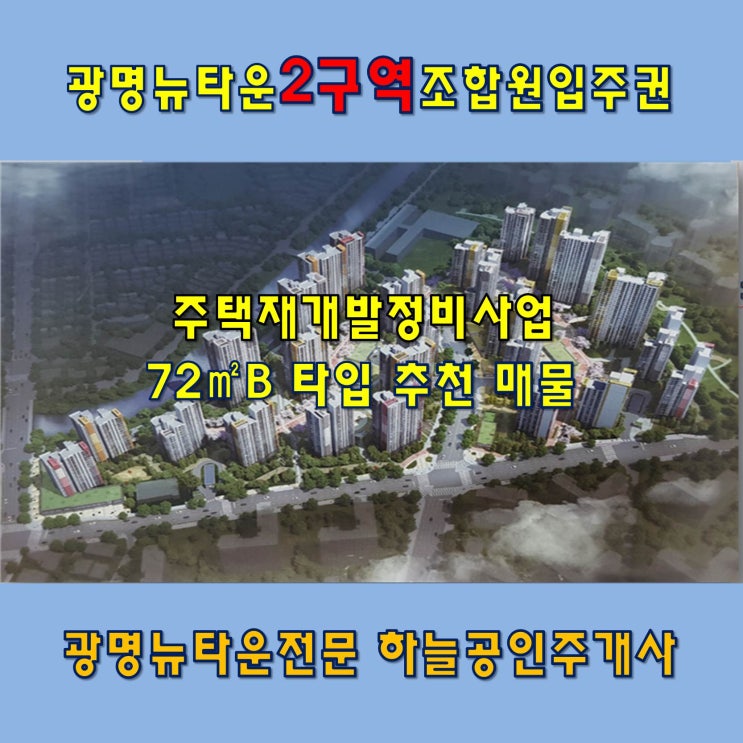 광명뉴타운 광명 재개발 광명 2구역 72㎡ B 타입 조합원 입주권 추천매물 네이버 블로그