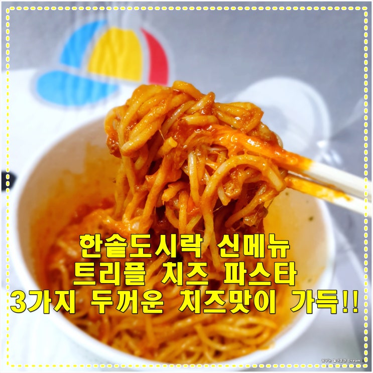 한솥도시락 신메뉴 트리플 치즈 파스타 먹고 또 먹고 싶은맛 네이버 블로그