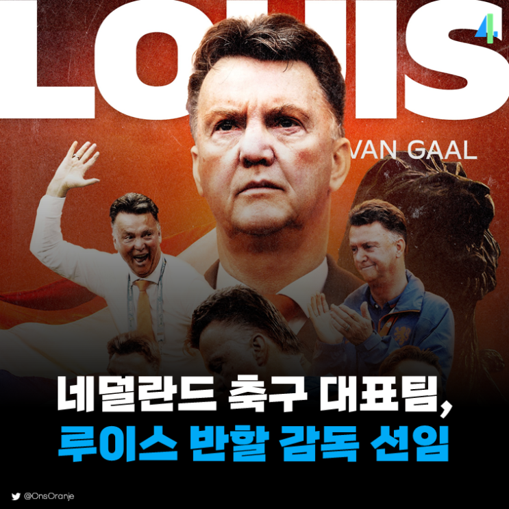 네덜란드 축구 대표팀, 루이스 반할 감독 선임 : 네이버 블로그
