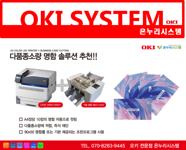 즉석명함제작 솔루션 Oki Es9411 A410 다품종소량 명함제작 명함컷팅기 명함재단기 자체조판프로그램 소량제작 다품종