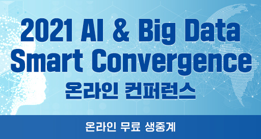 2021 AI & Big Data Smart Convergence 온라인 컨퍼런스 : 네이버 블로그
