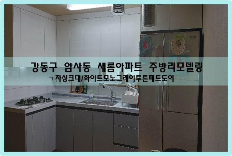 강동구 암사동 새롬아파트 주방리모델링 ㄱ자싱크대화이트모노그레이 투톤 패트도어 주문제작 By 코지씽크 디자인 네이버 블로그
