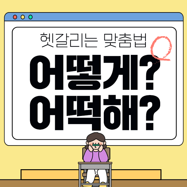 어떻게 어떡해 헷갈리는 맞춤법 올바른 표현 알기 네이버 블로그