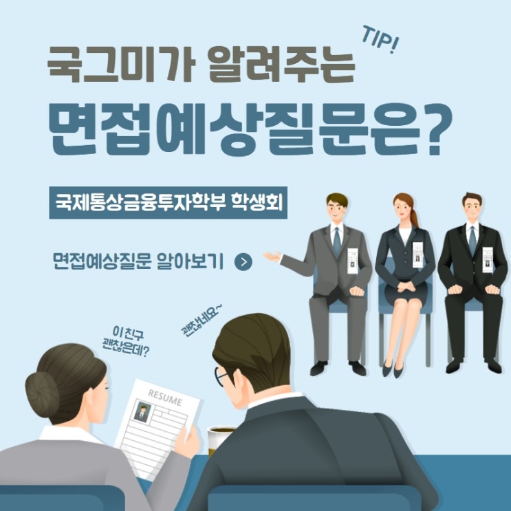 경희대학교 국제통상금융투자학부 면접 준비는 서류 지원할때부터 시작이지 국그미와 함께하는 입시 뽀개기 경희대학교 국제통상